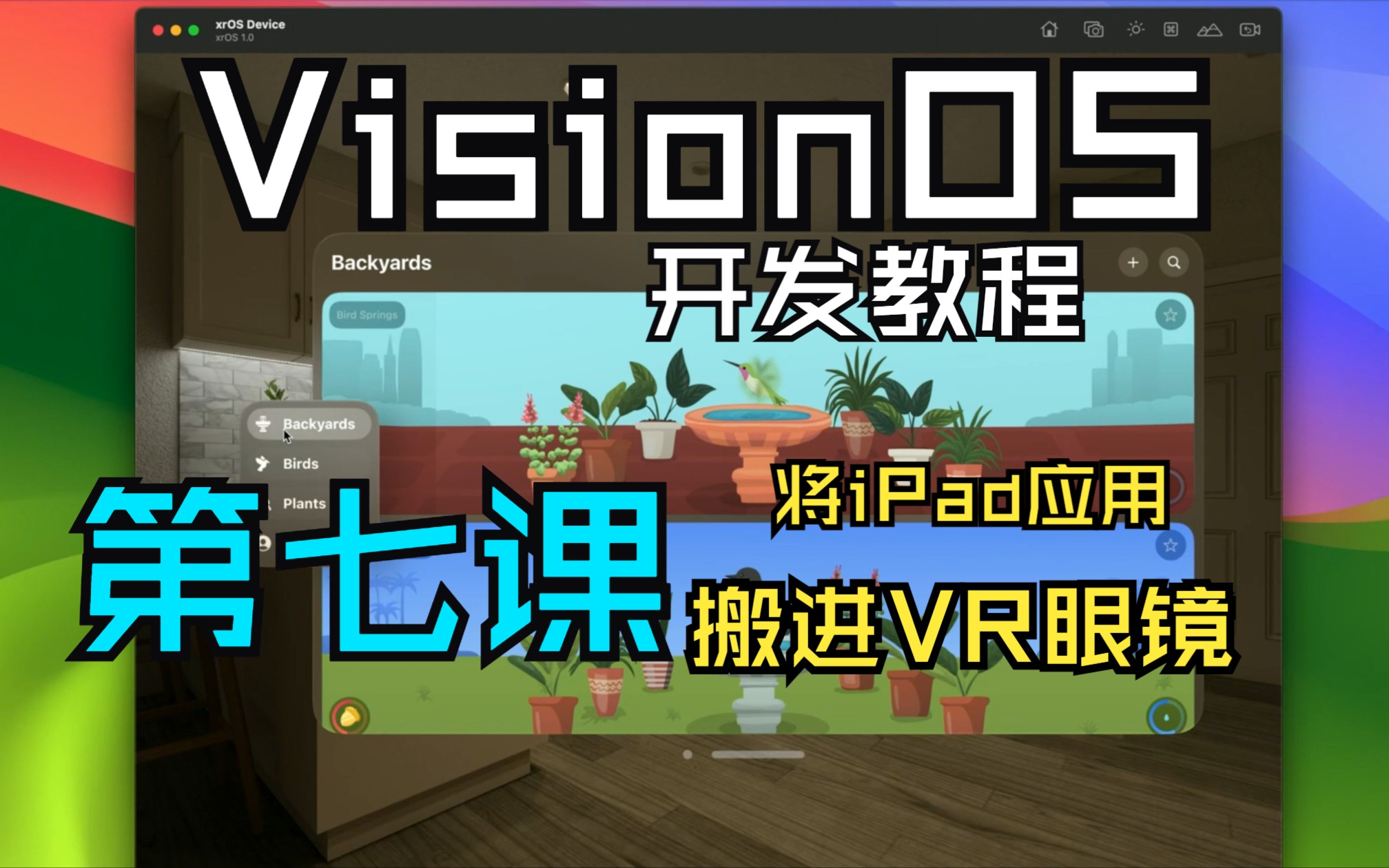 【Apple VisionOS官方开发教程007】中文|升级你的窗口应用以进行...