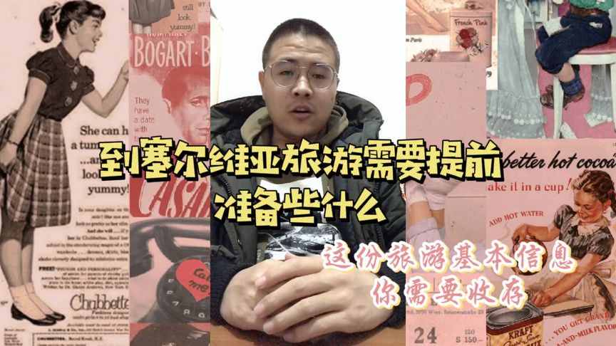 这份塞尔维亚旅游必备攻略你需要get