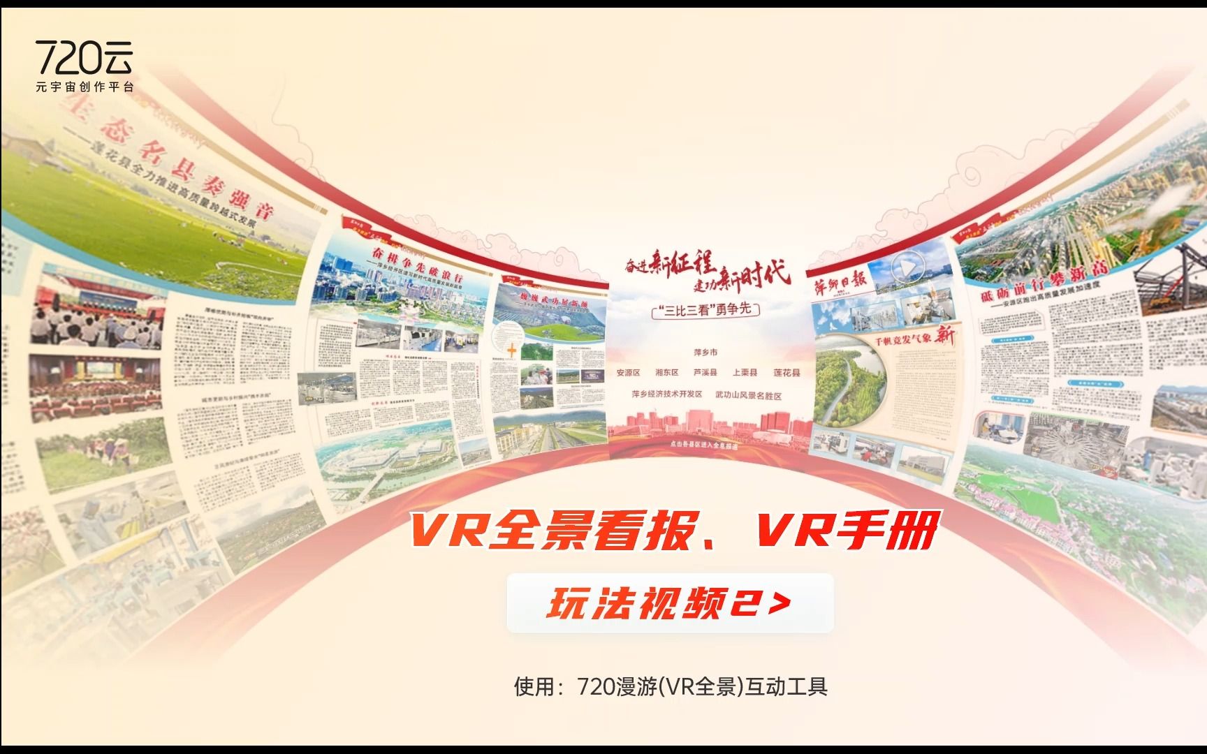 720云漫游玩法视频2-VR全景看报、VR手册