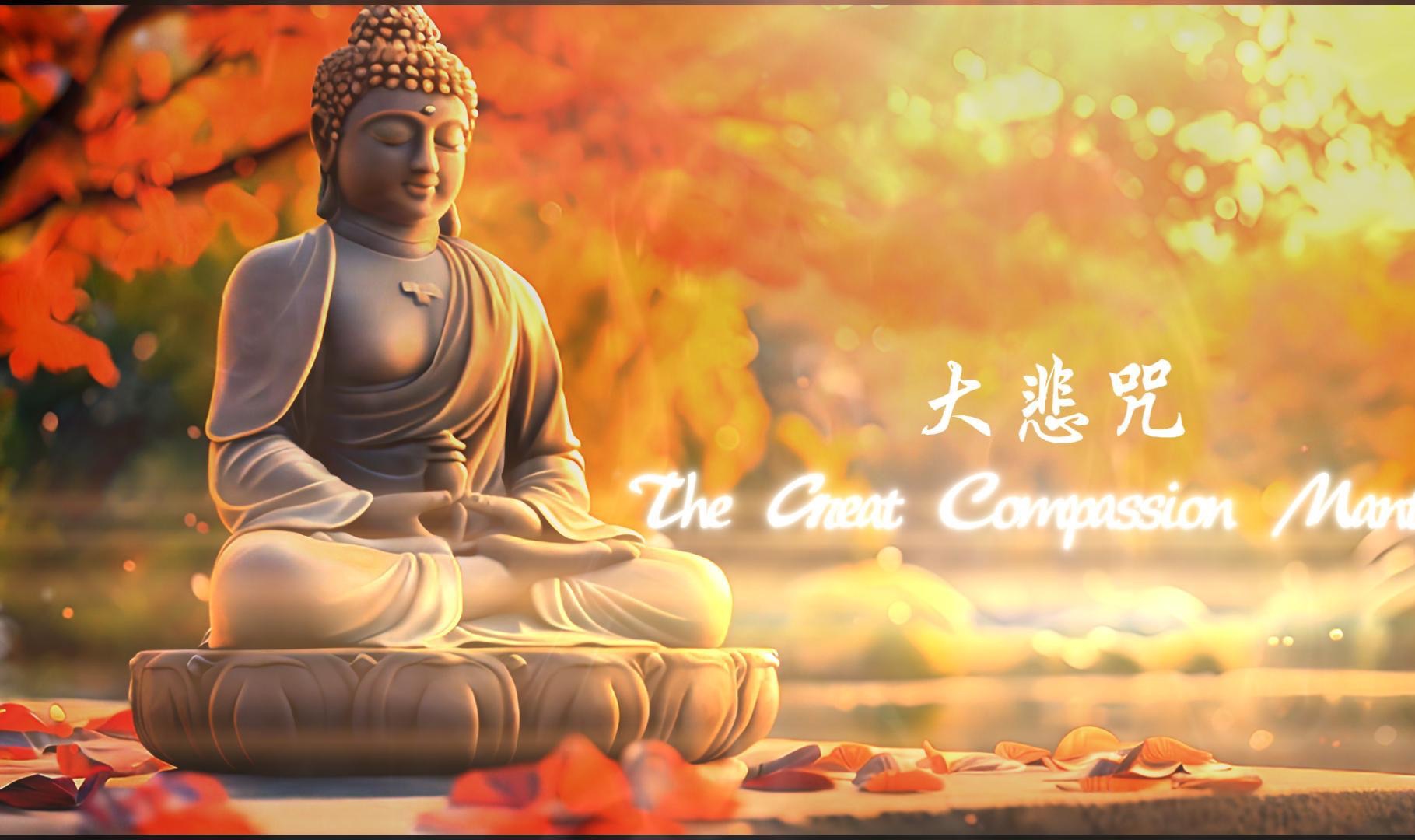 【寺院诵唱】大悲咒(常岭法师21遍唱诵)|观世音菩萨心咒 坚持读诵 消...