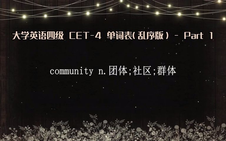 大学英语四级词汇表完整版合集(乱序版更有助于记忆)