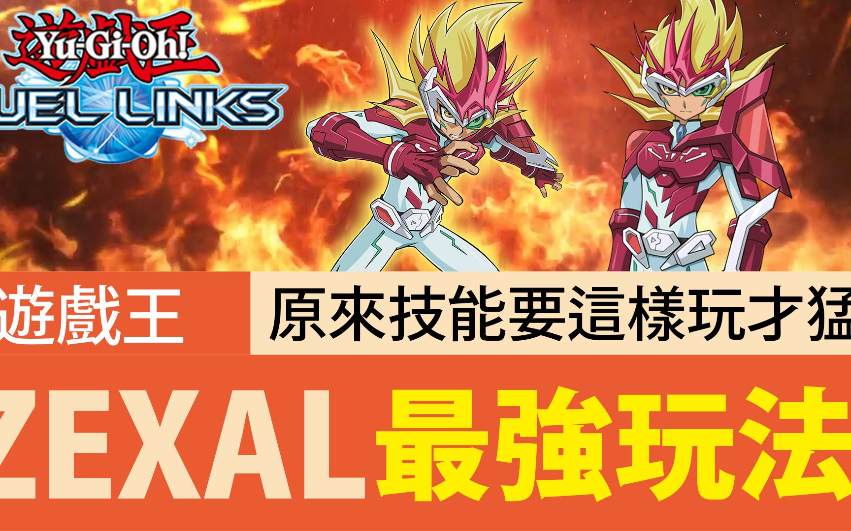 【游戏王Duel Links】「最强玩法」ZEXAL超量转换|原来这样的玩法才...