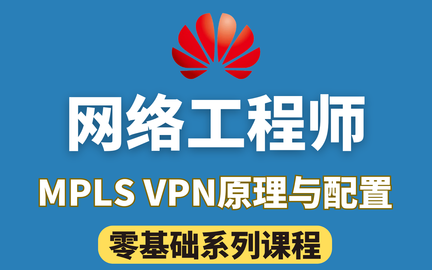 网络工程师从基础入门到进阶必学教程-《MPLS VPN原理与配置》!...