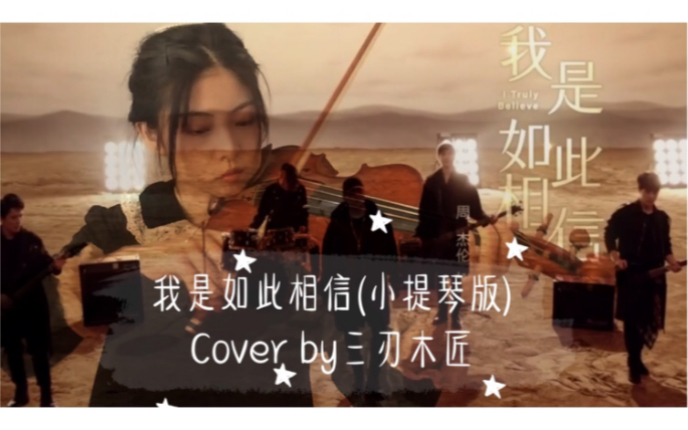 【小提琴/周杰伦】我是如此相信 小提琴版 电影《天火》主题曲 武汉...