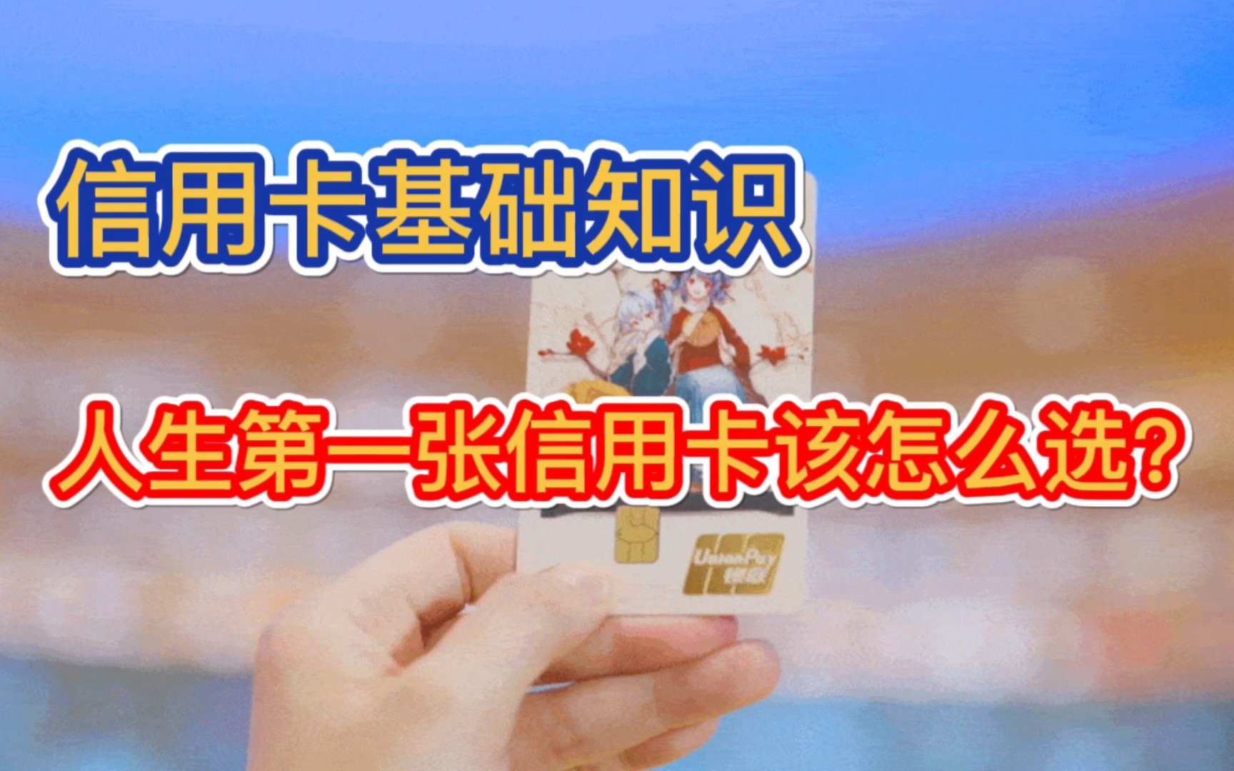 【信用卡申请指南】人生第一张信用卡该怎么选?这些银行信用卡权益...
