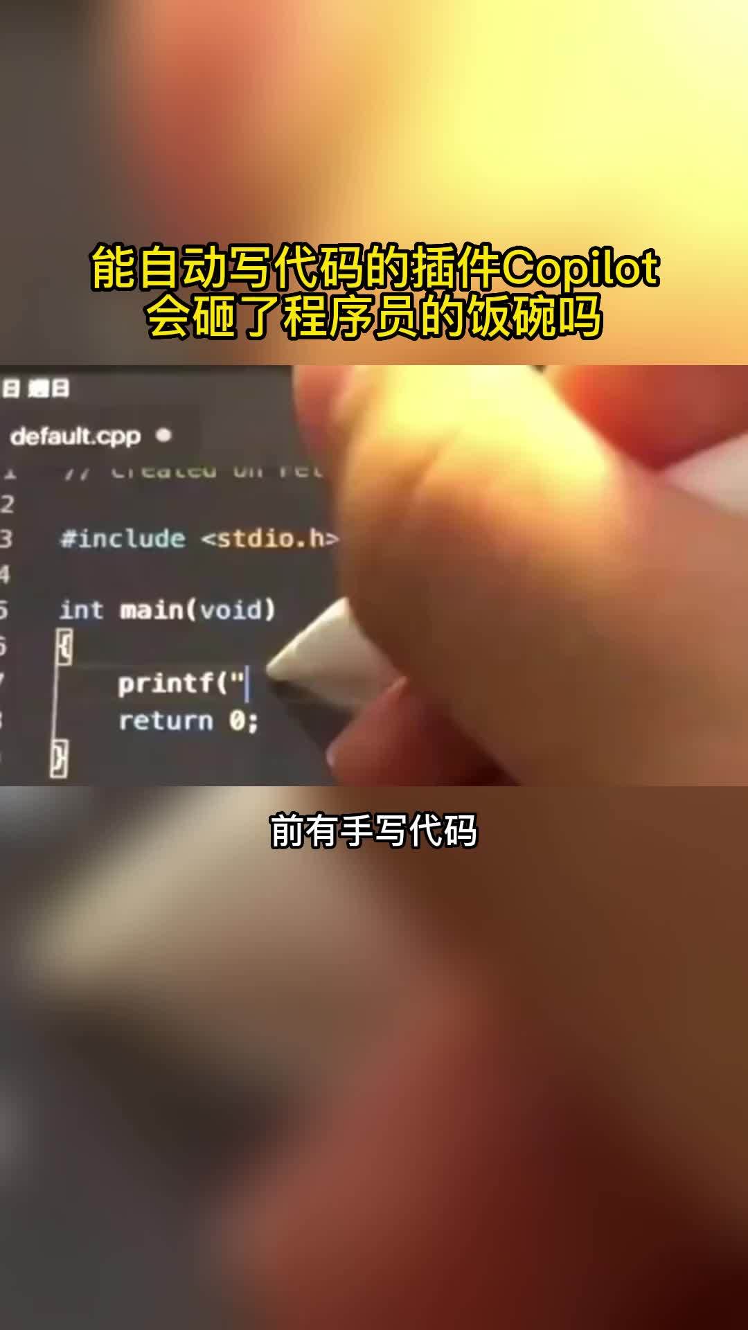Copilot插件它可以根据人工智能进行