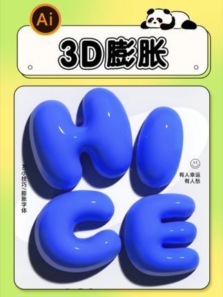 今天膨胀一下!Ai~3D膨胀效果
