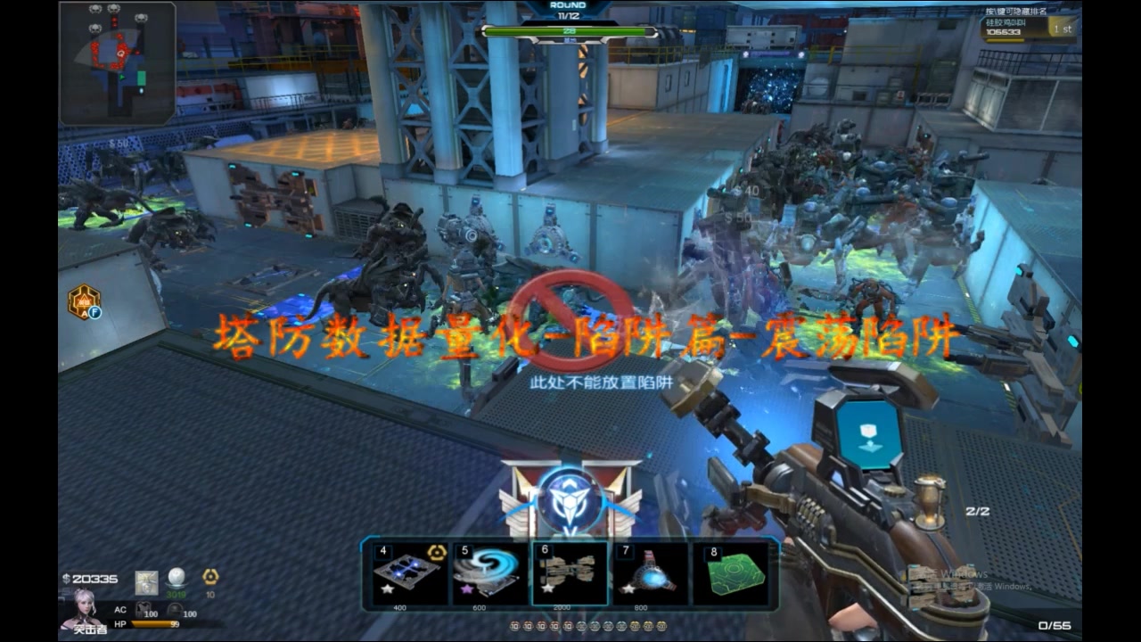 逆战-塔防数据量化-陷阱篇-震荡陷阱