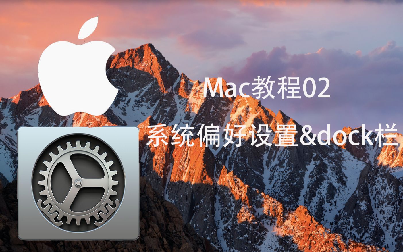 【Mac】Mac教程02:系统偏好设置&dock栏&调度中心的故事