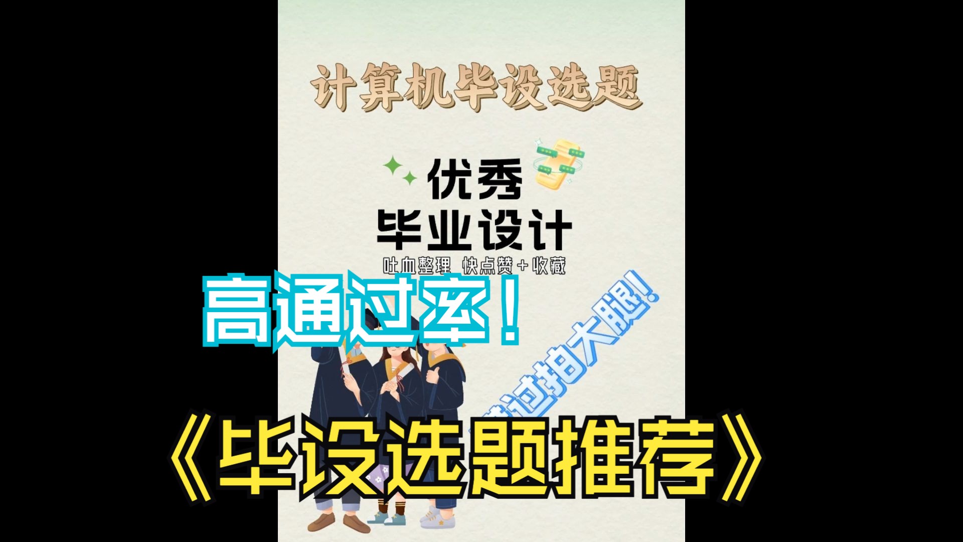 【2025计算机毕业设计】200多个毕业设计选题介绍 毕业设计选题...