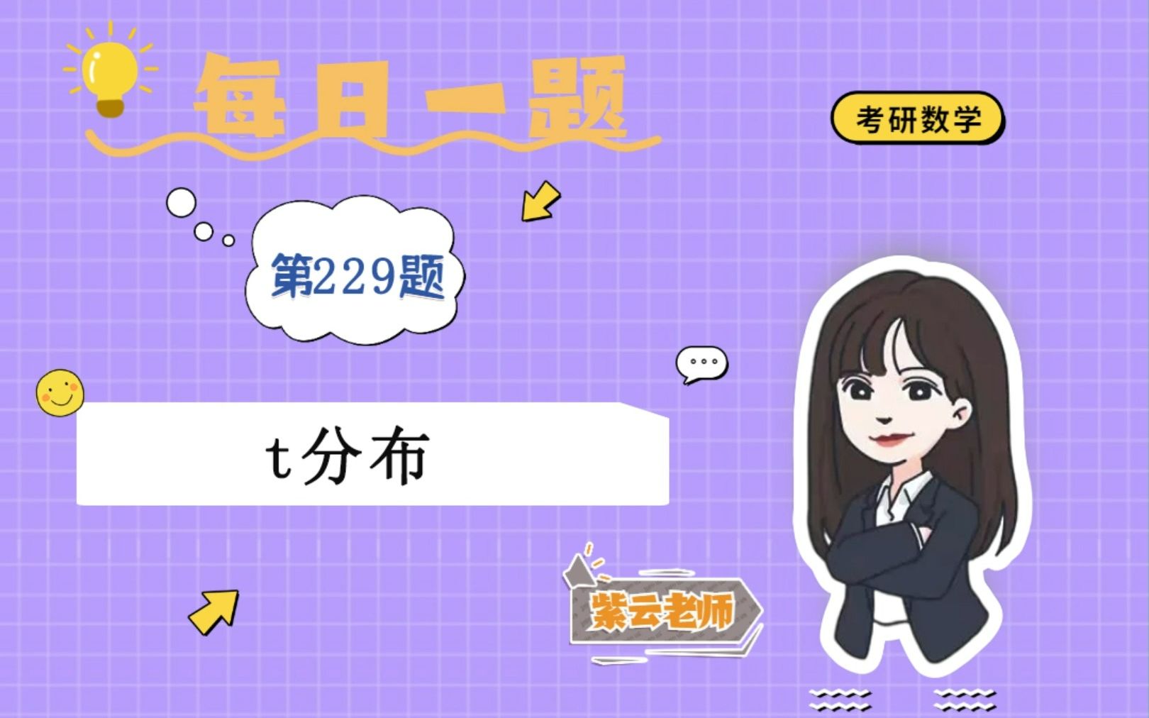 紫云老师考研数学每日一题之第229题,考点为:t分布