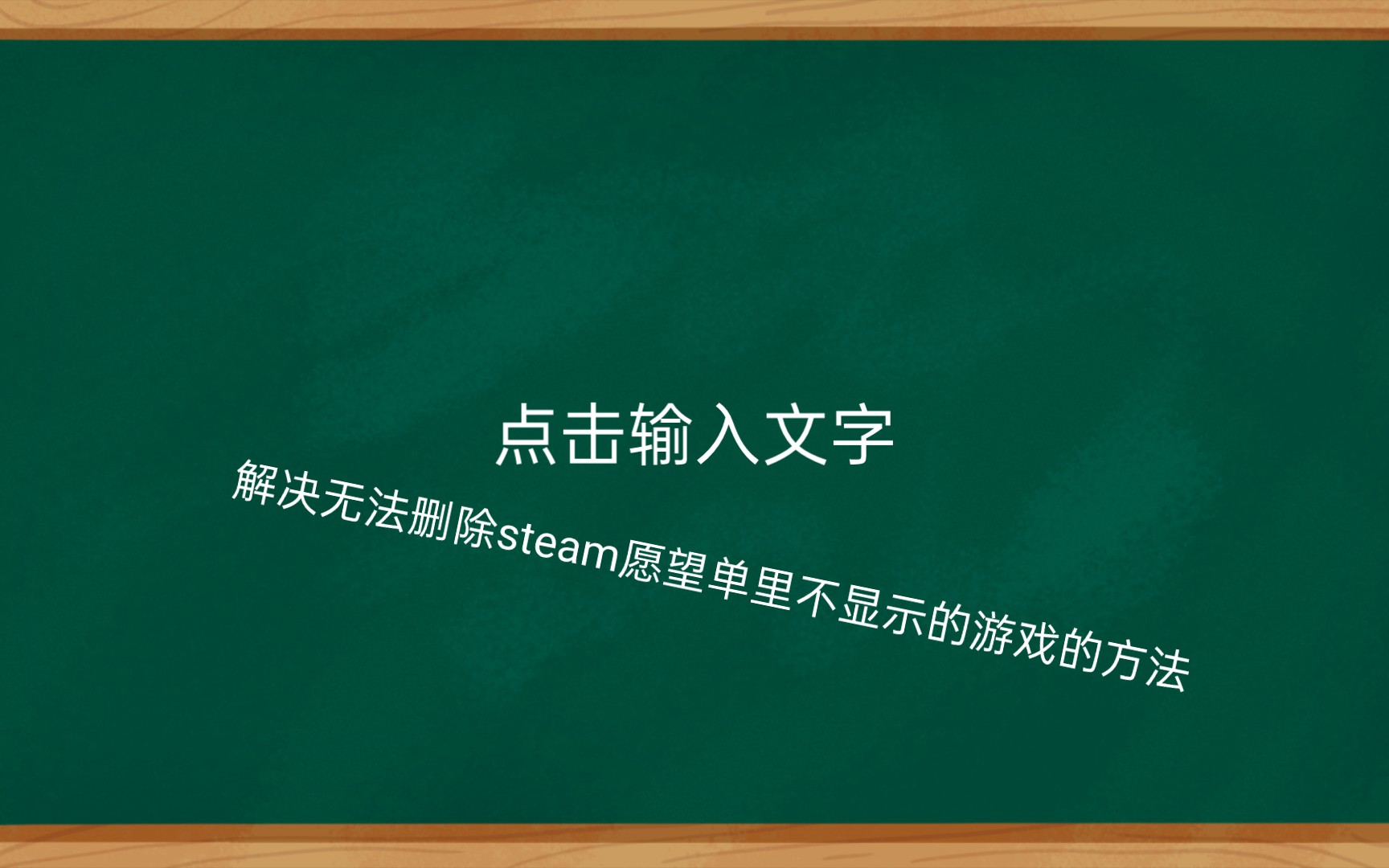 解决无法删除steam愿望单里不显示的游戏的方法