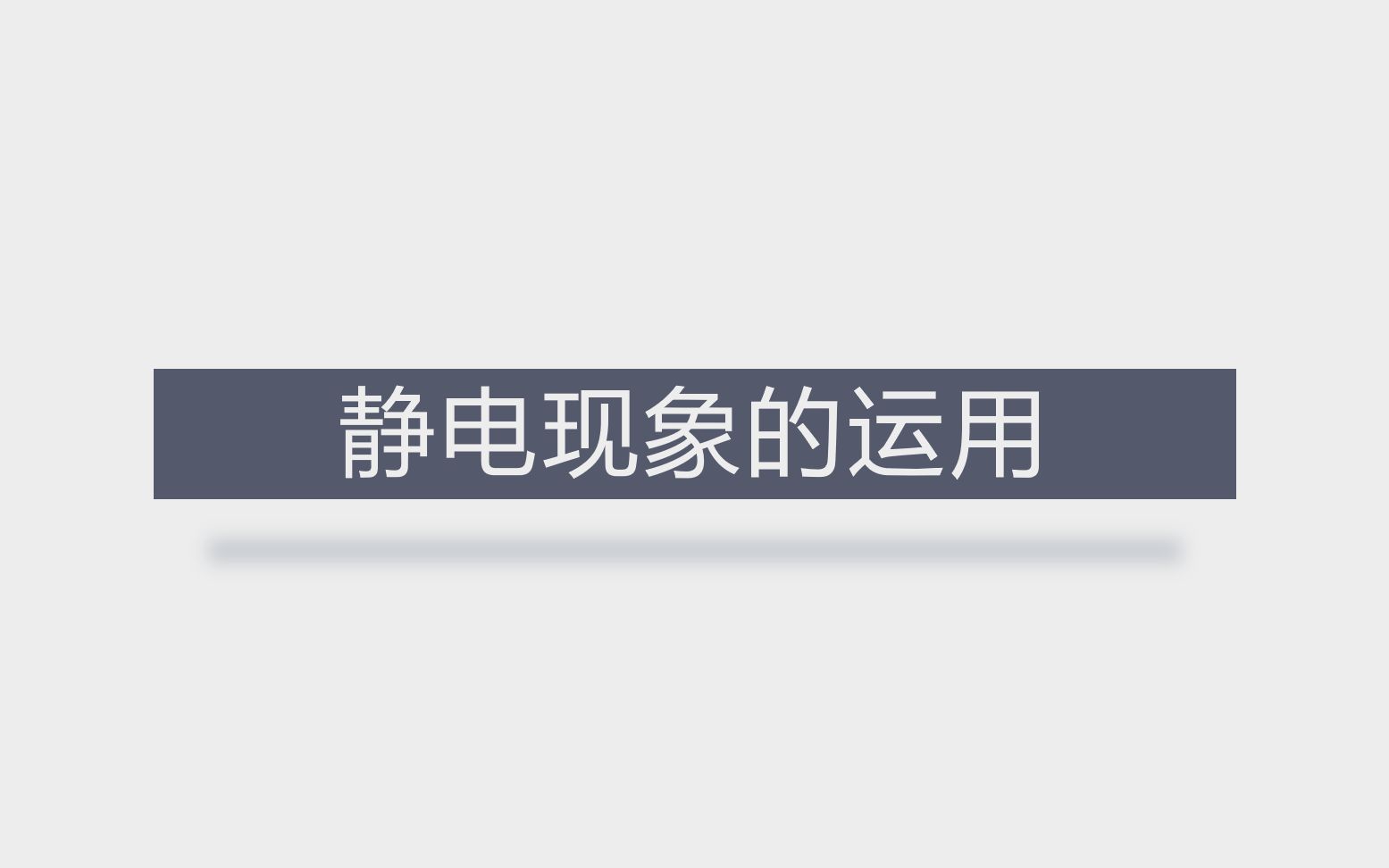 【跟小乐学物理】静电现象的应用——高中物理选修3-1