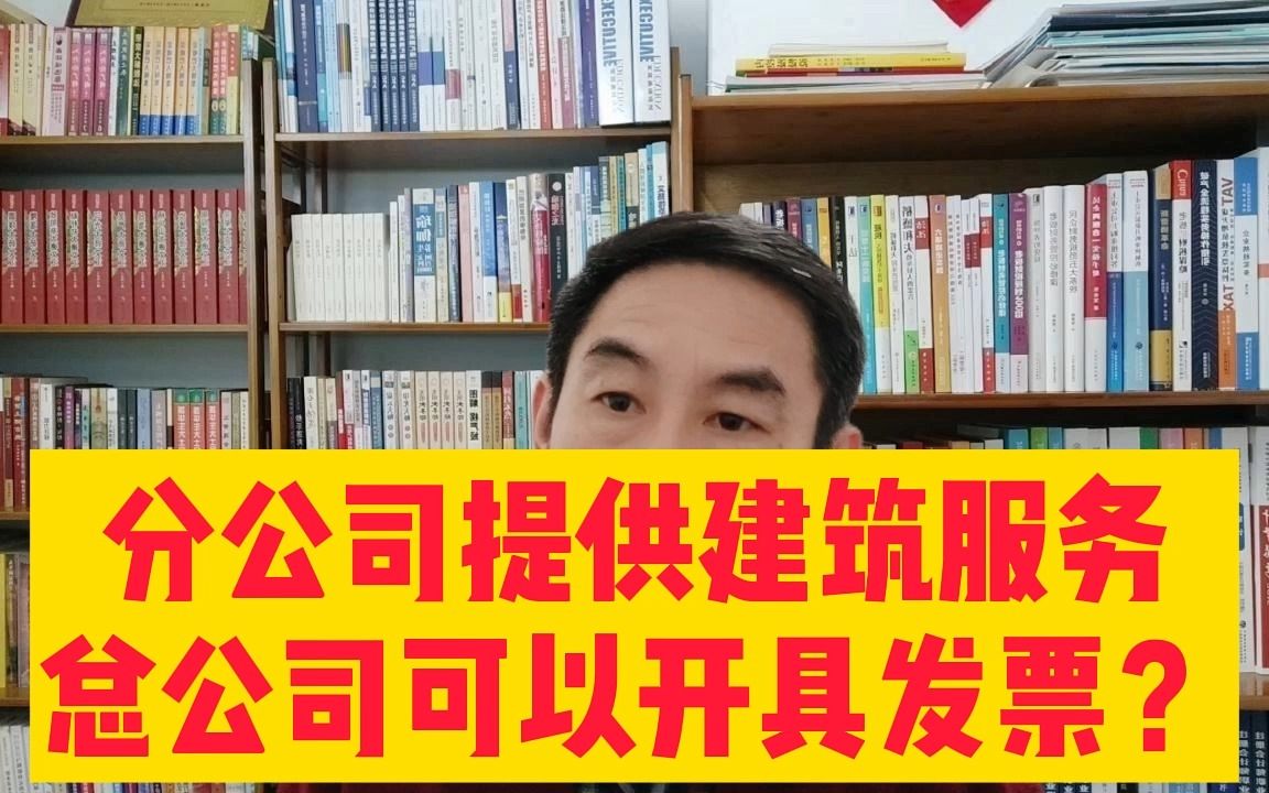 分公司提供建筑服务总公司开具发票可以吗?主讲:郑老师