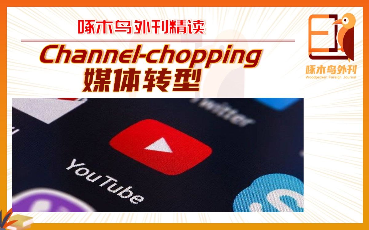 考研英语|热点主题之媒体转型|《经济学人》:频道变化
