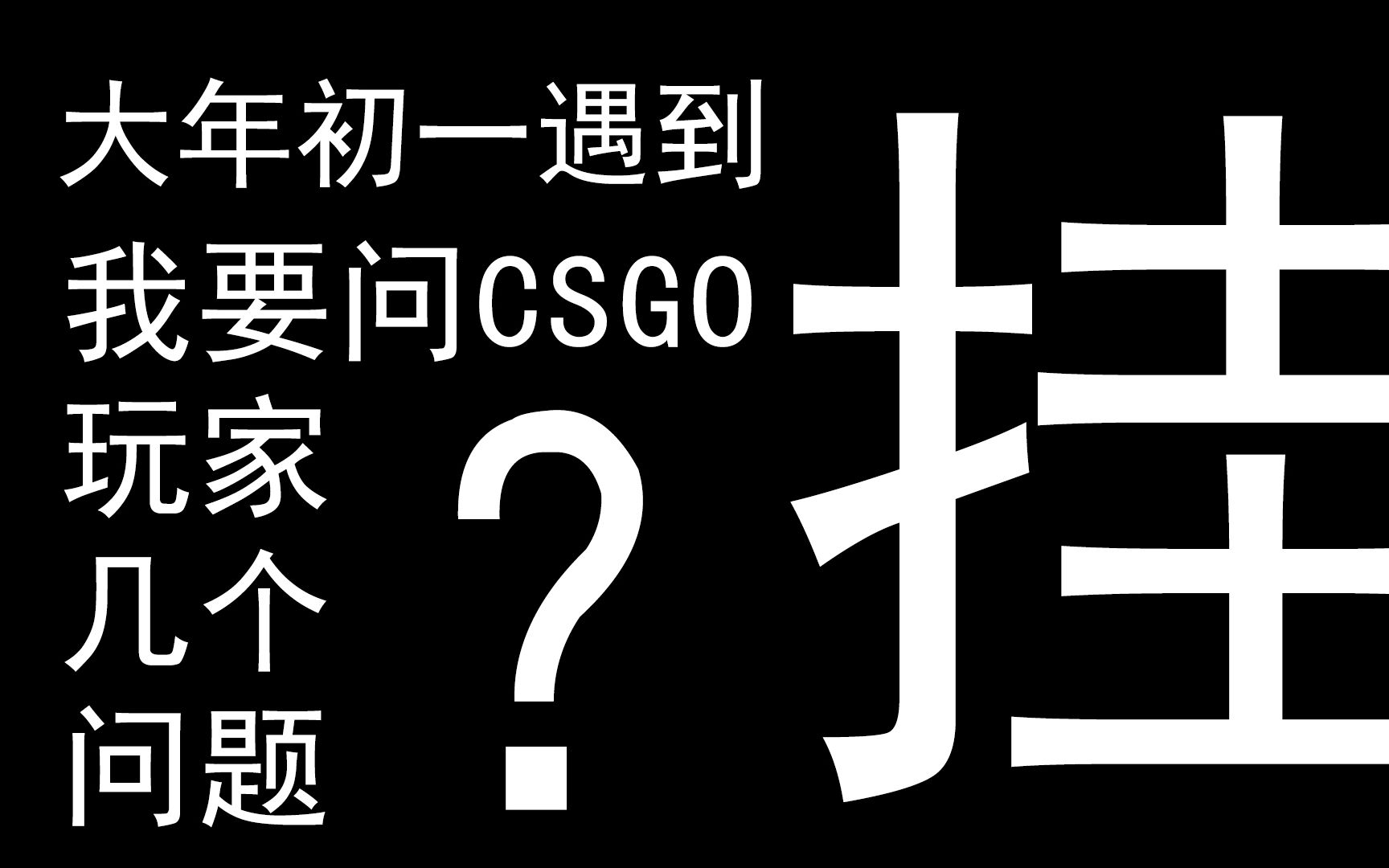 《CSGO》大年初一你CSGO玩家为什么要开挂?