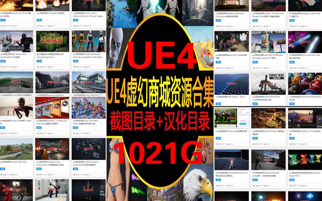 最全UE4商城资源合集下载