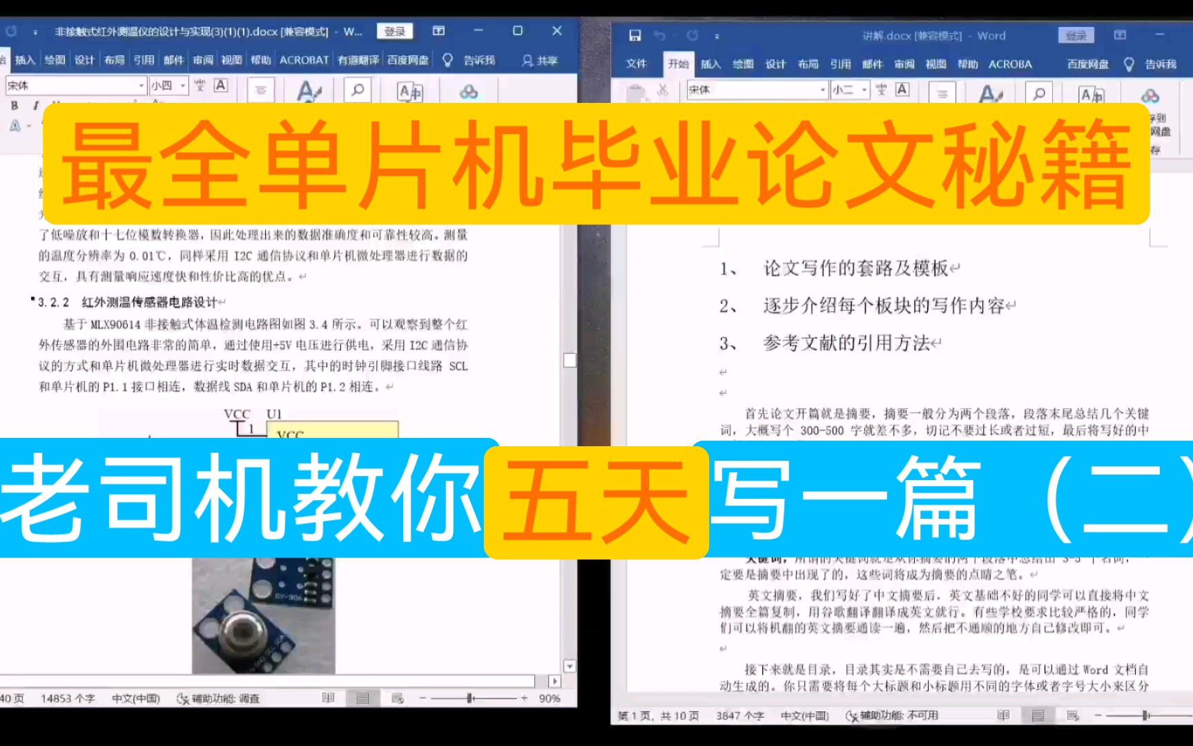 【毕业论文】单片机毕业设计编写必备,老司机传授经验。