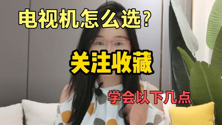 电视机怎么选?非常重要,建议收藏关注,客厅电视尺寸选择知识