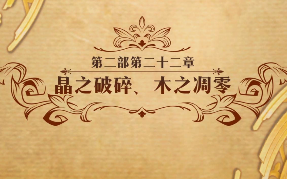 梦幻模拟战-主线第二部第22章-晶之破碎.木之凋零