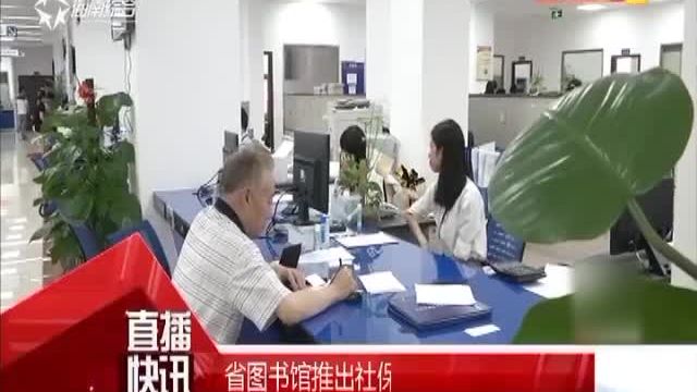 省图书馆推出社保卡“一卡通”借阅服务