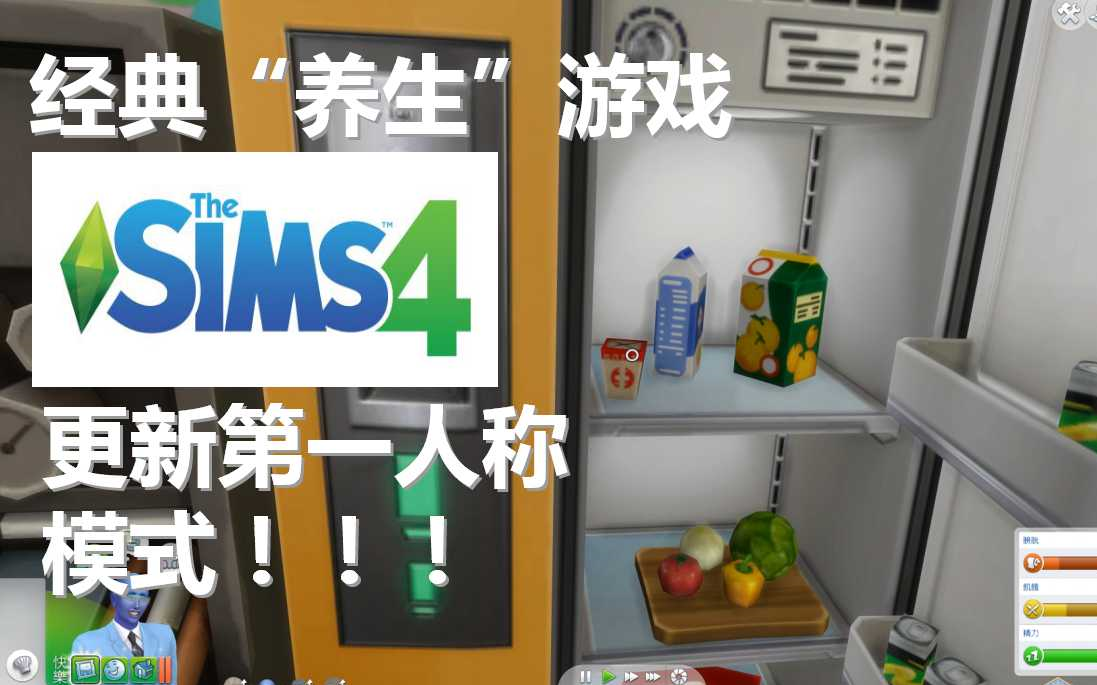 经典养生游戏(模拟人生4)推出第一人称模式,增强游戏的代入感