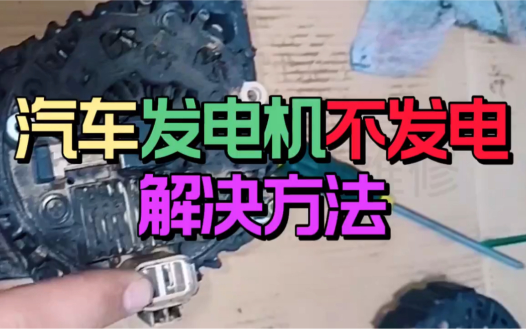 汽车发电机不发电解决方法