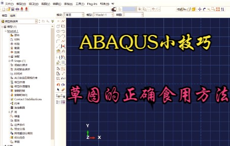 ABAQUS小技巧—巧用草图模块
