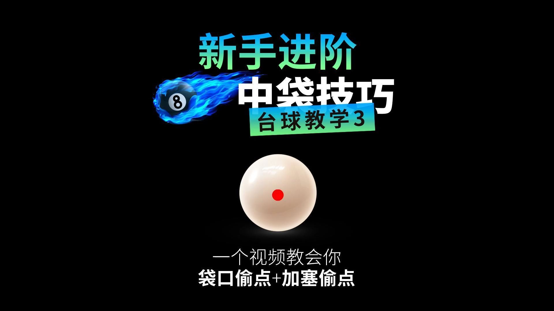 新手进阶-中袋技巧3 袋口偷点与加塞偷点技巧 #偷点 #台球教学 #台球...