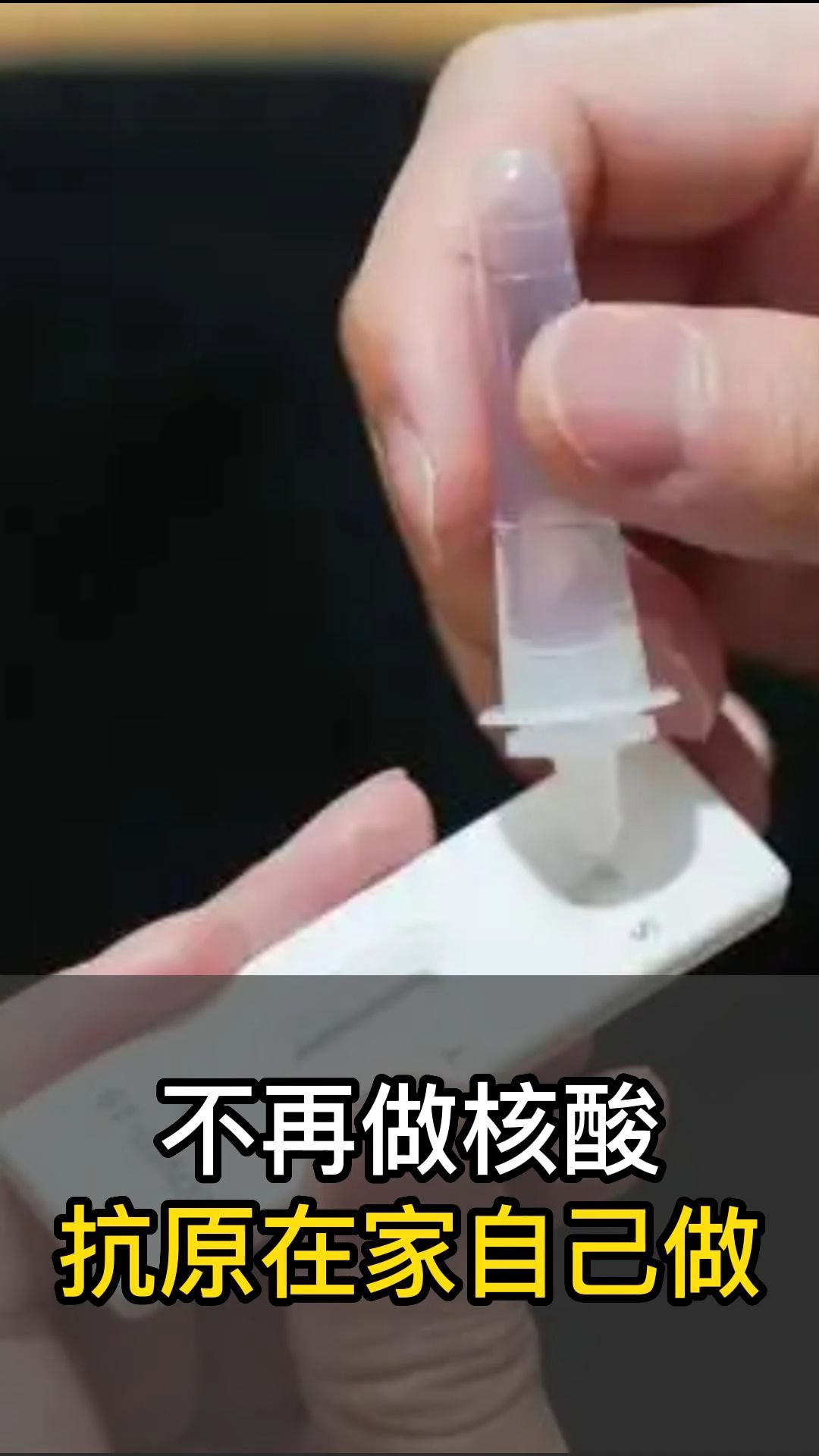 抗原检测在家自己做时,要怎么做?