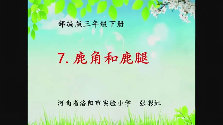 部编版小学语文优质课 鹿角和鹿腿 教学实录 三年级下册