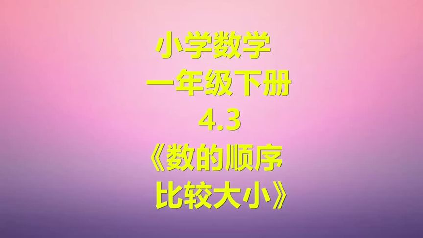 小学数学一年级一下册4.3《数的顺序比大小》