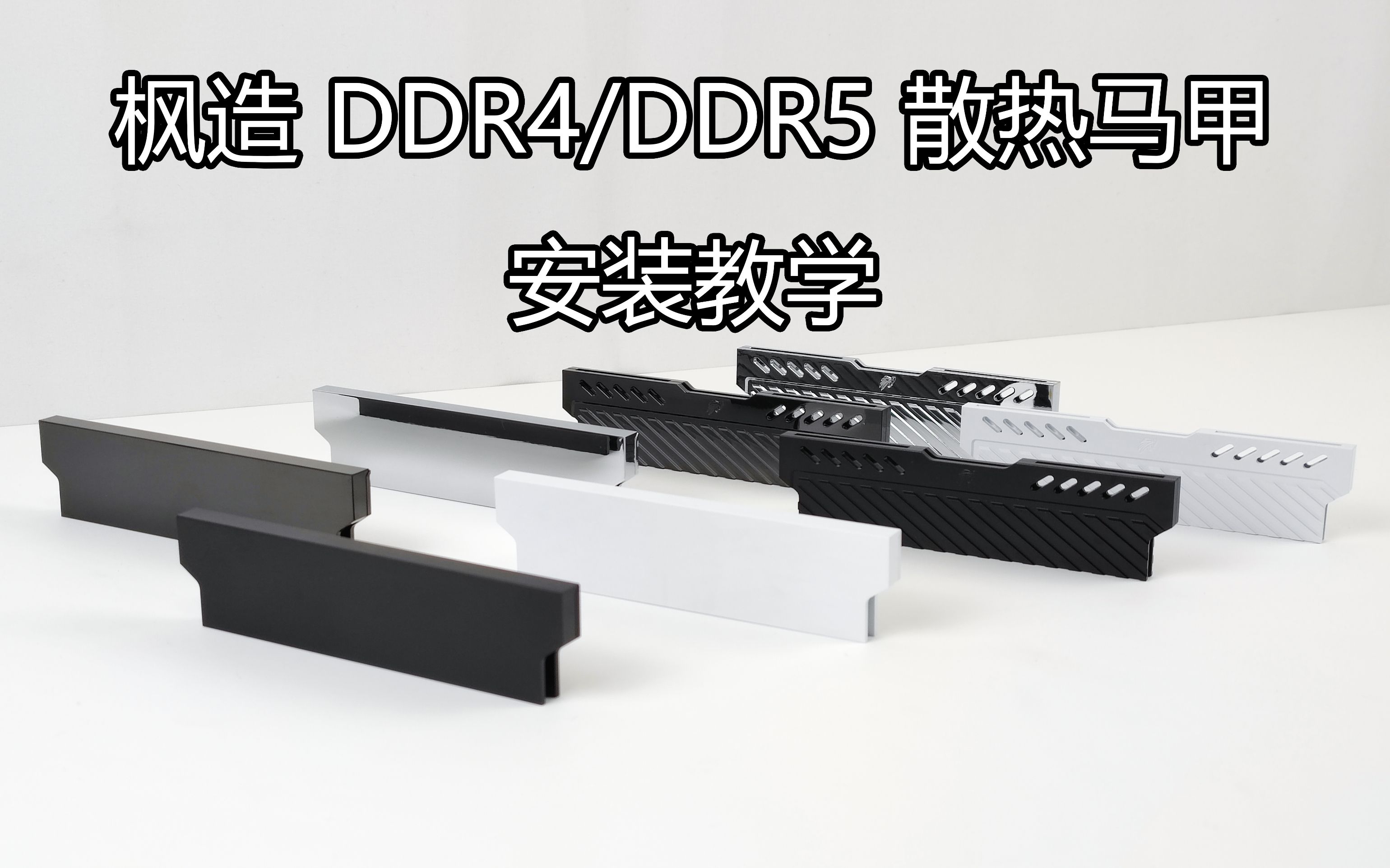 【枫 造】自制CNC工艺 DDR4/DDR5 内存 散热马甲、散热片、散热...