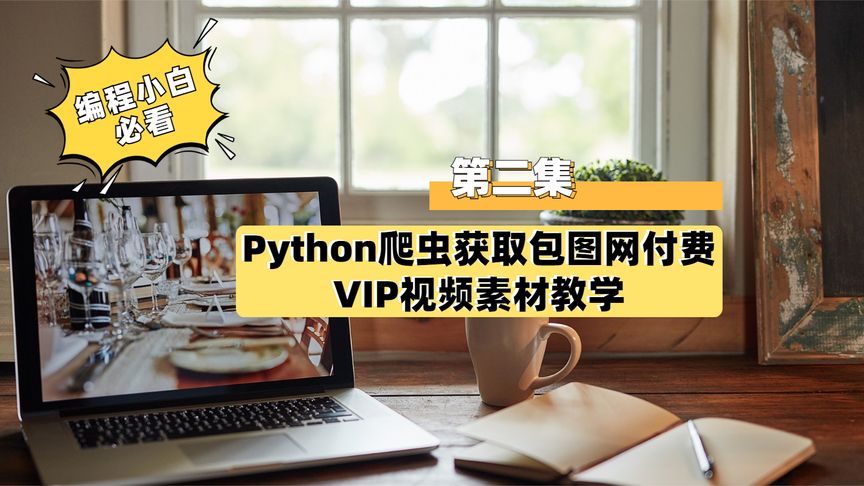 Python爬虫获取《包图网VIP付费视频素材教学》第二集