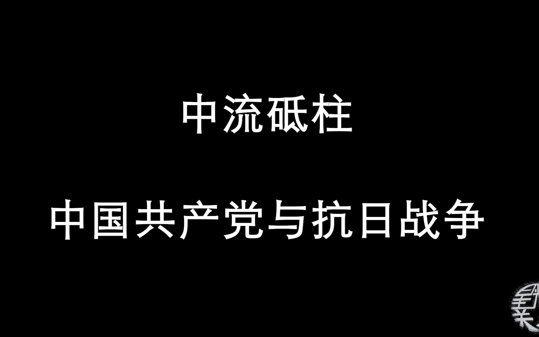 中流砥柱——中国共产党与抗日战争