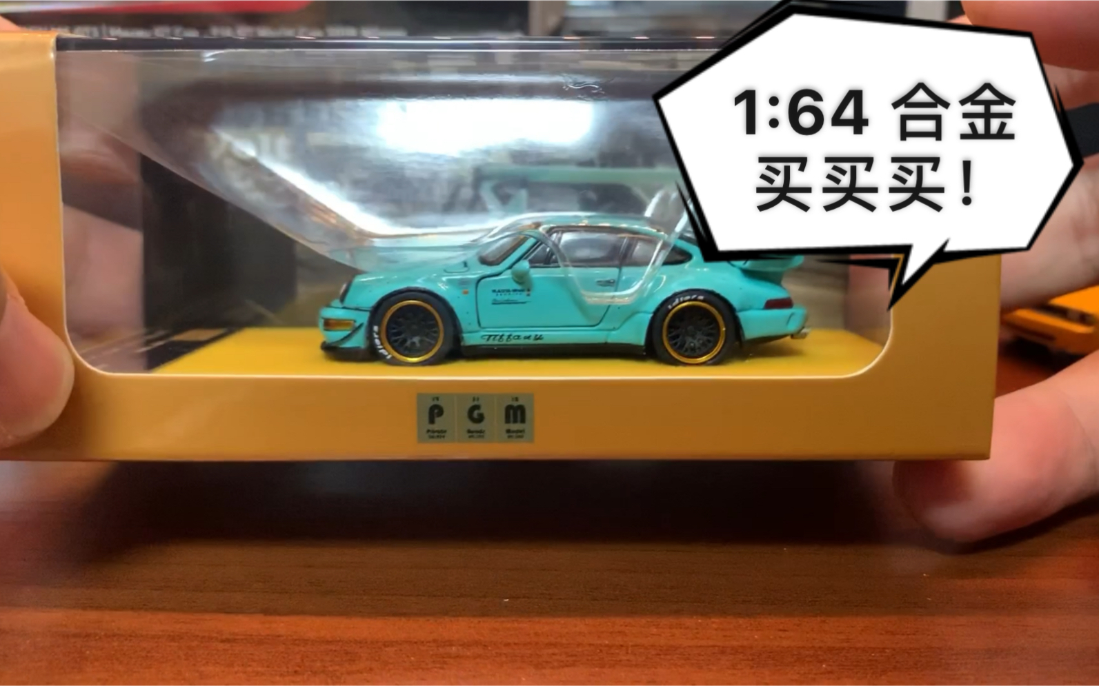 东改 【DG】第一期PGM 1:64 合金 全开 RWB保时捷 964 开箱测评!