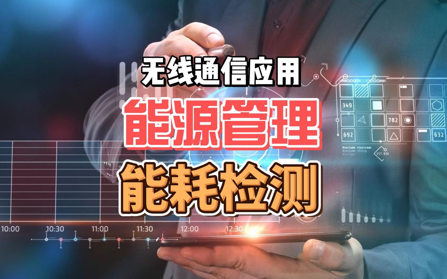 无线模块在能源管理与能耗监测领域应用