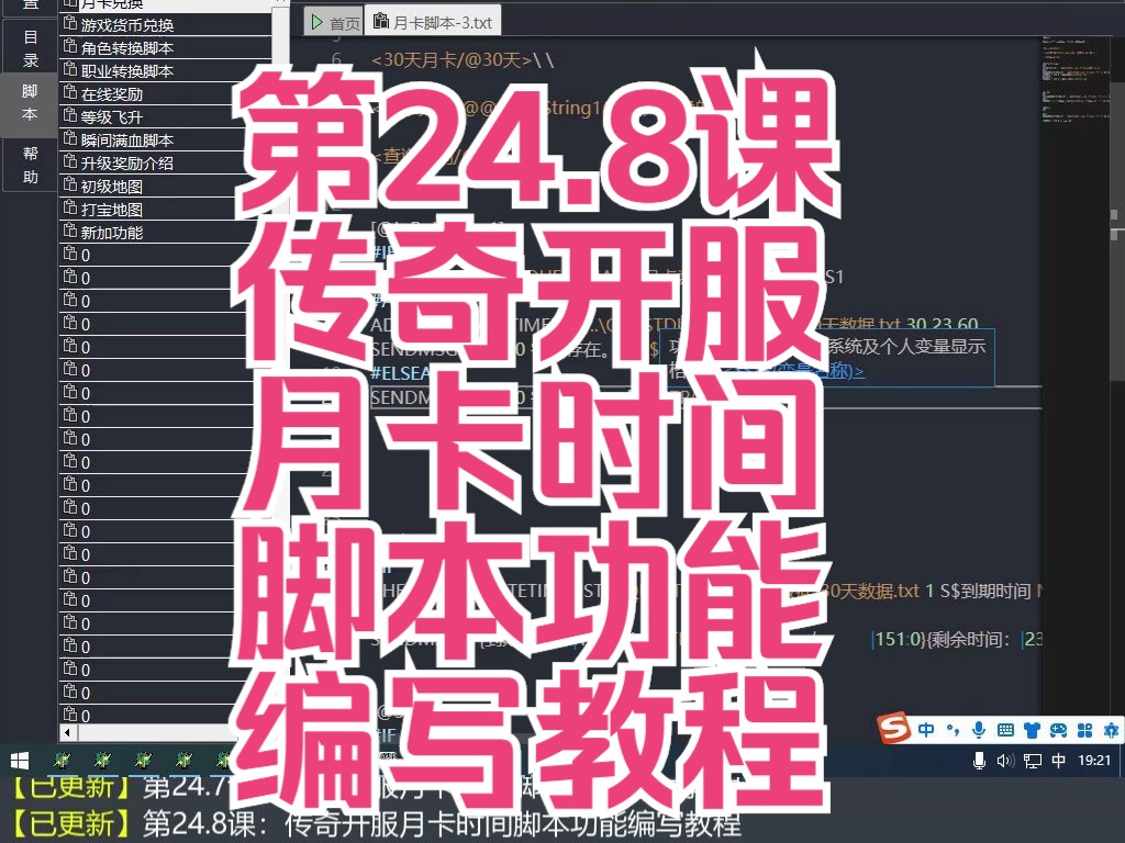 第24.8课传奇开服月卡时间脚本功能编写教程