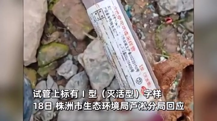 湖南湘江现大量病毒采样管,官方回应:已请医废公司检测,会核查到底