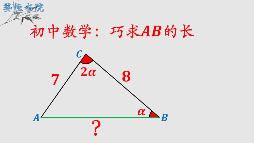 初中数学几何:巧求AB的长度,多种方法可解