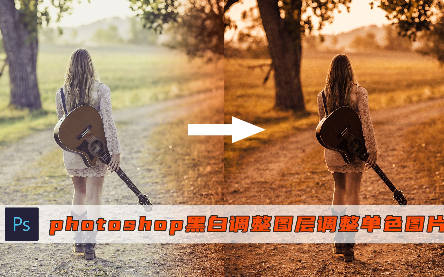 photoshop黑白调整图层调色案例,棕红色调怎么调