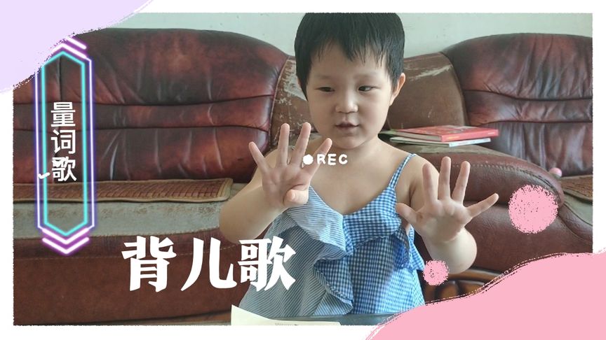 4岁小朋友来告诉你!量词怎么用?