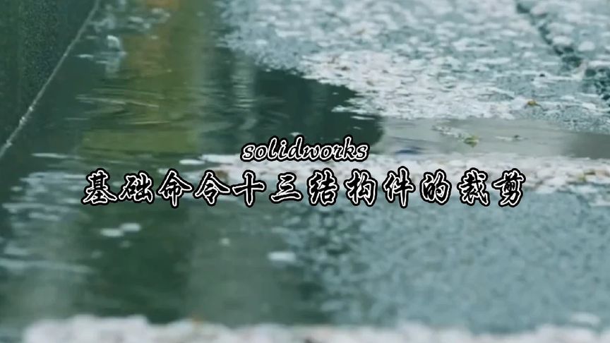 solidworks基础命令十三结构件的裁剪
