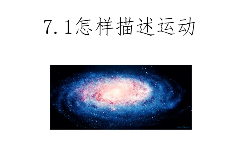 沪粤版物理八年级下册7.1怎样描述运动