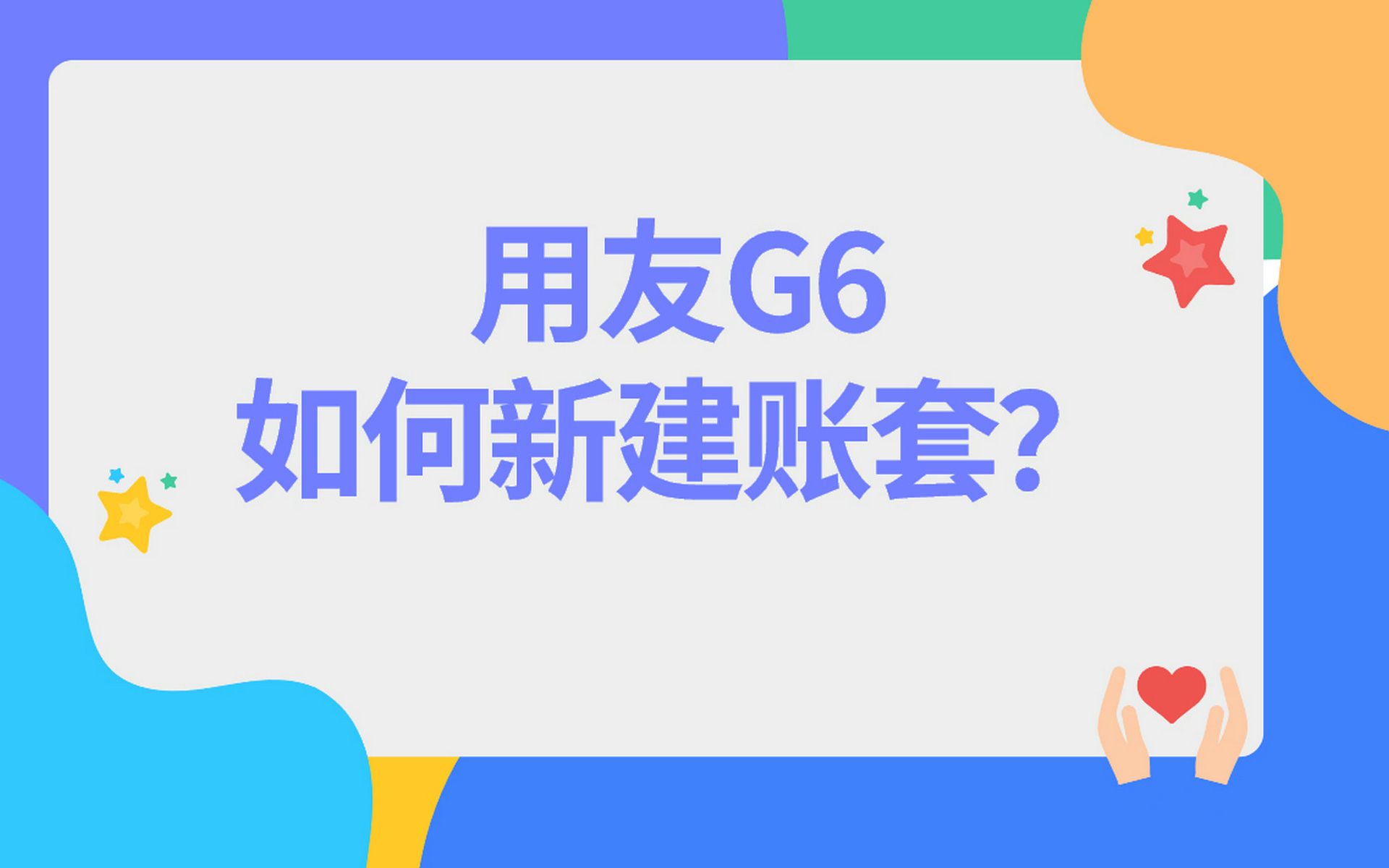 用友G6如何新建账套?
