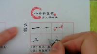 硬笔书法教学基本笔画 长横
