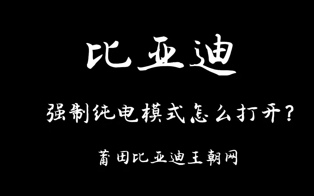 比亚迪隐藏黑科技之强制纯电模式怎么打开?#莆田比亚迪王朝网 #用车...
