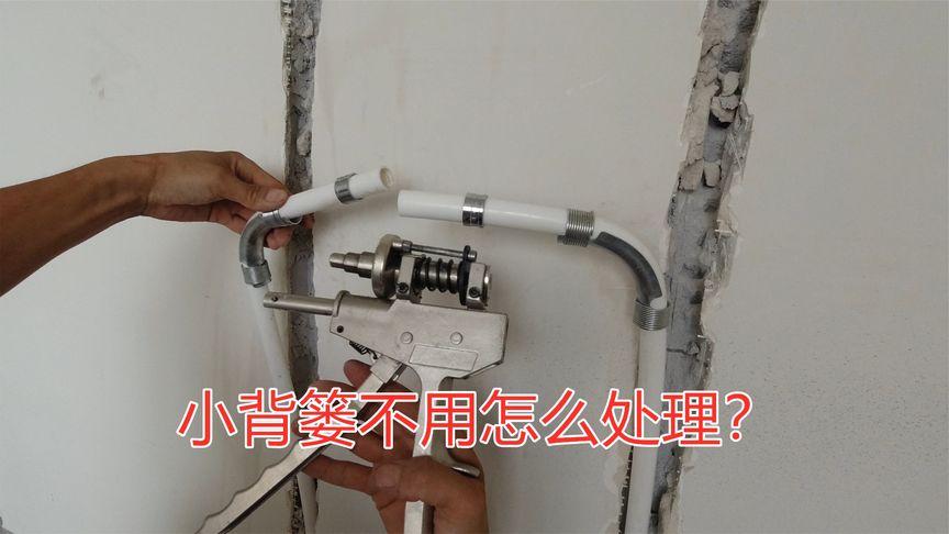 不用的小背篓管道怎么处理?看看是如何连接的,这方法不错