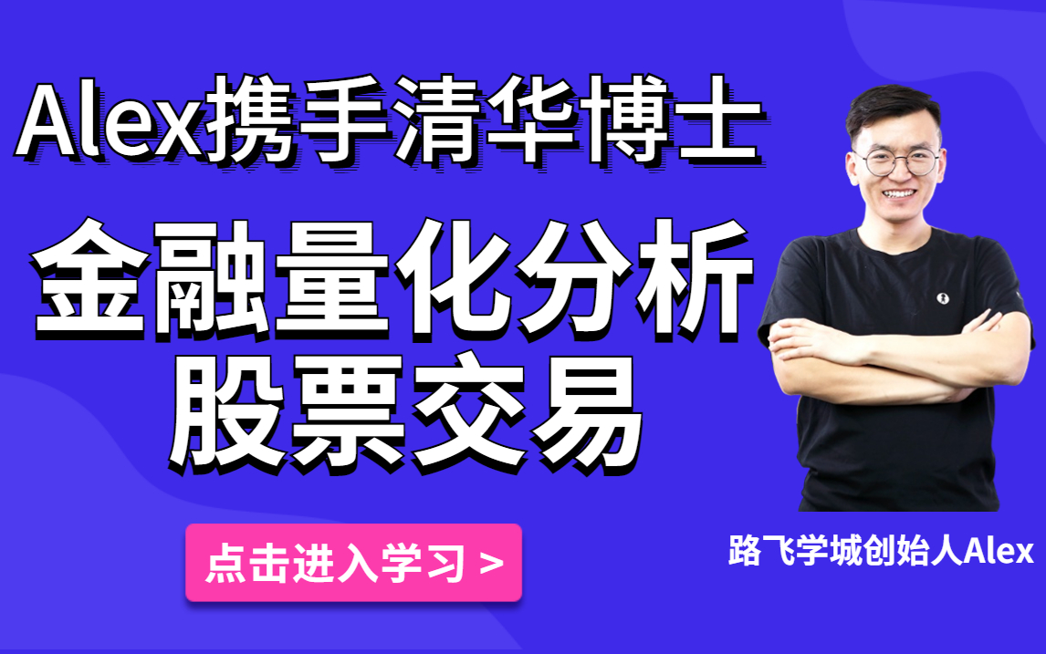 【快速入门金融量化分析】Python金融量化,股票分析、数据清洗,可视...