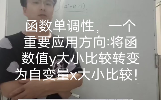 函数单调性,一个重要应用方向:将函数值y大小比较转变为自变量x大小...